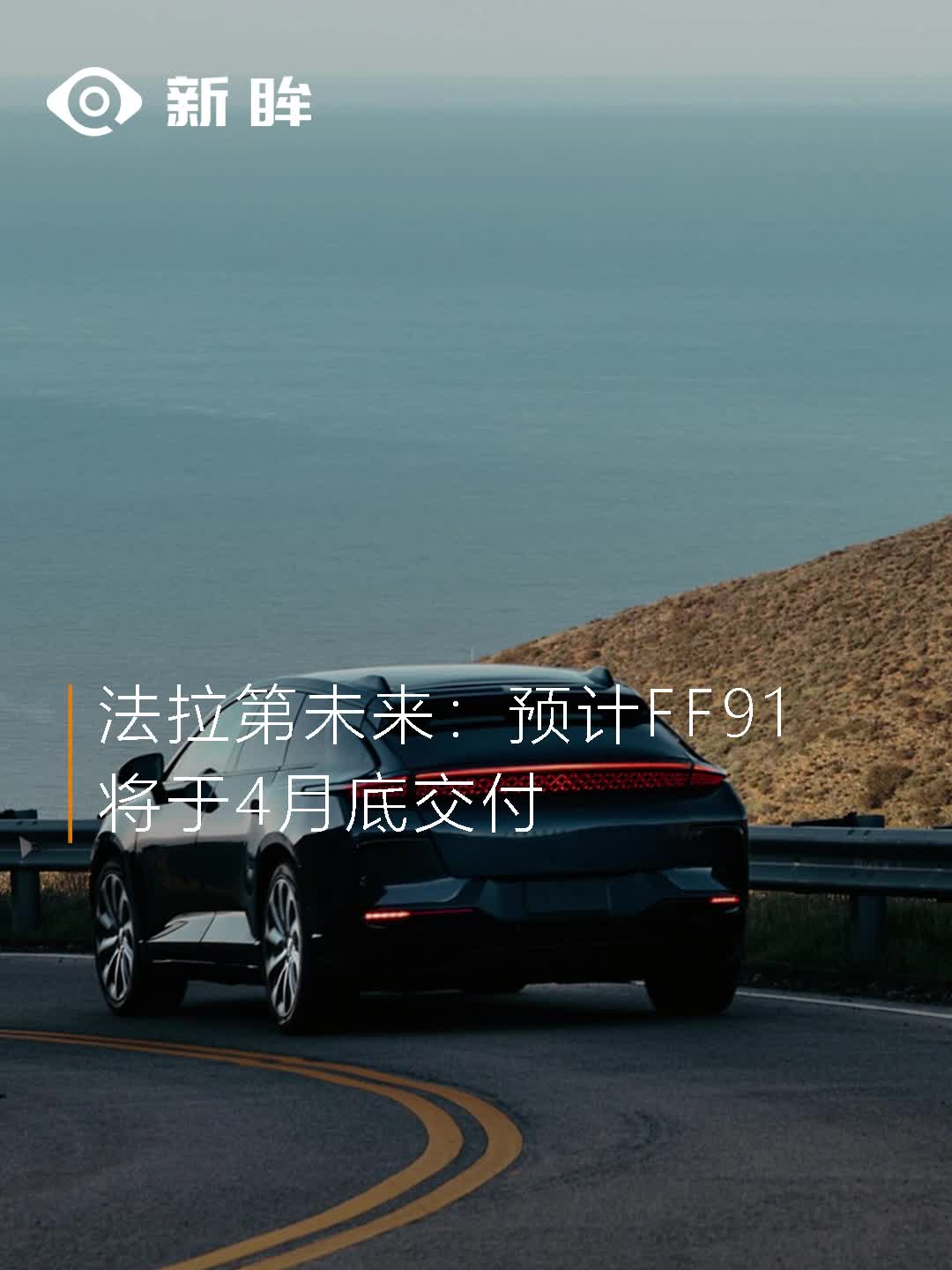 法拉第未来：预计FF91将于4月底交付_澎湃号·湃客_澎湃新闻-The Paper