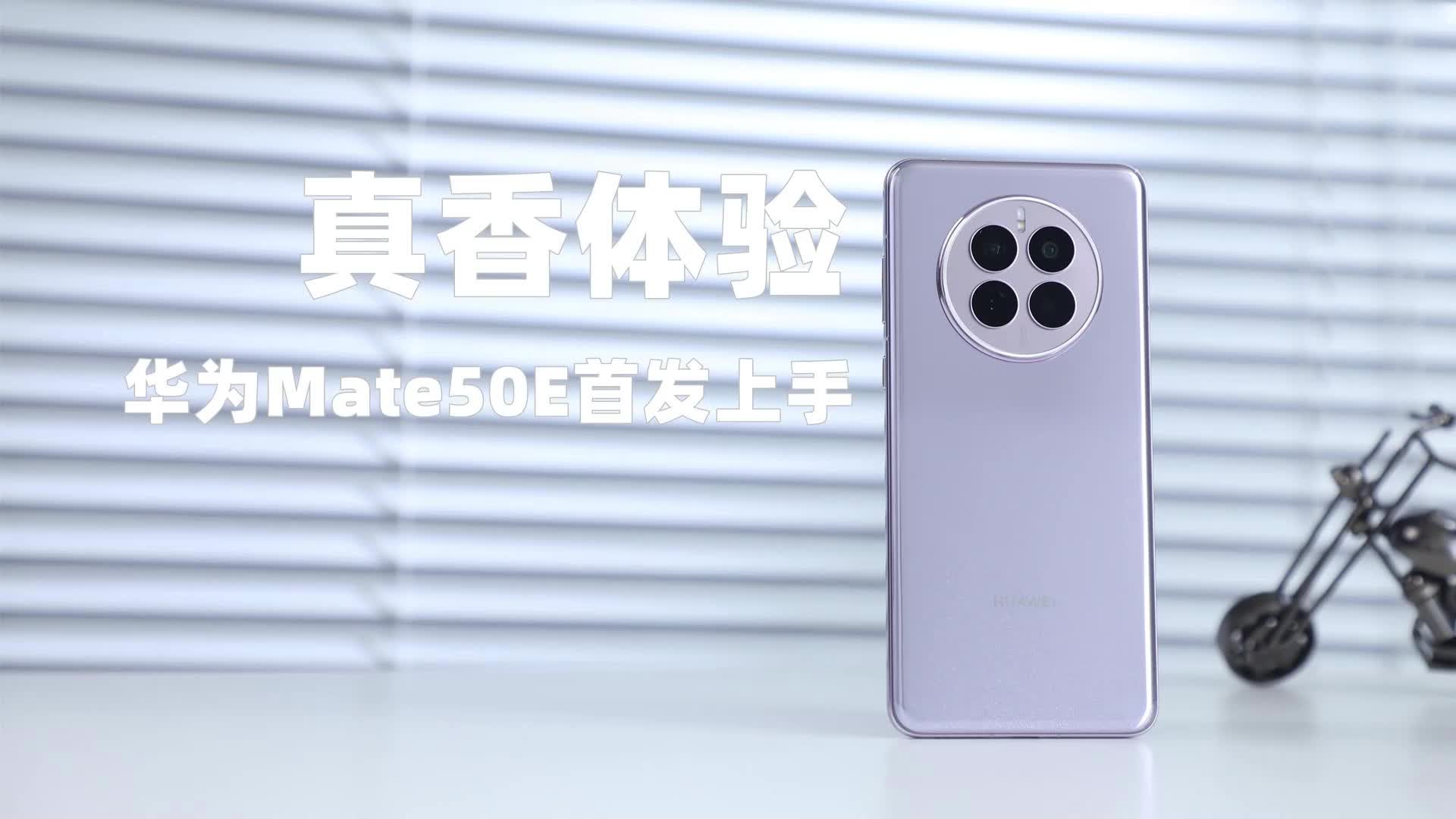 华为Mate50E体验， 价格亲民也能玩转鸿蒙年度旗舰_澎湃号·湃客_澎湃新闻-The Paper