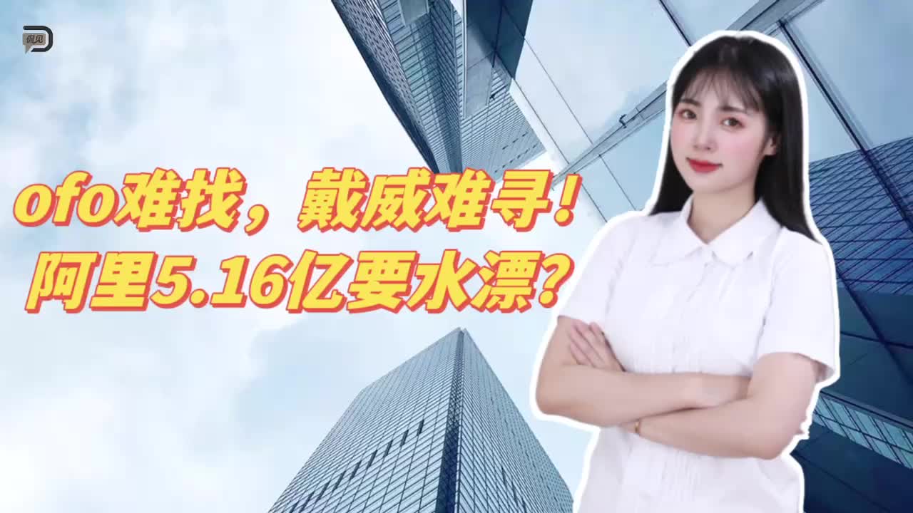ofo难找，戴威难寻，阿里5.16亿要打水漂？_澎湃号·湃客_澎湃新闻-The Paper