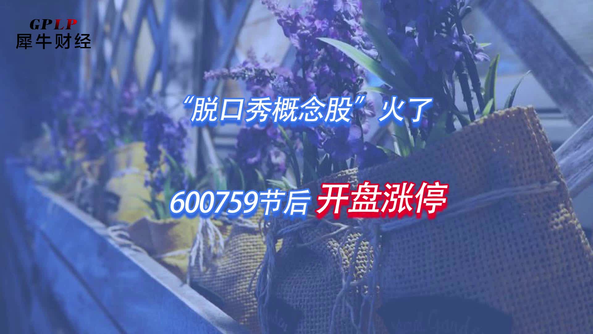 “脱口秀概念股”火了， 600759节后开盘涨停_澎湃号·湃客_澎湃新闻-The Paper