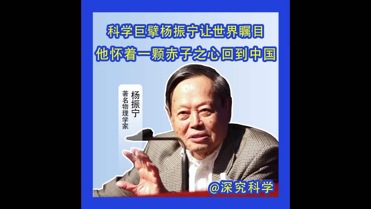 今天是科学巨擘杨振宁的生日，他有哪些科研成就令世界瞩目？_澎湃号·湃客_澎湃新闻-The Paper